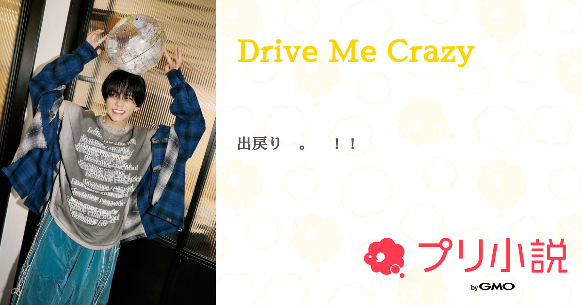 Drive Me Crazy - 全1話 【連載中】（ 中島さんの小説） | 無料スマホ夢小説ならプリ小説 byGMO
